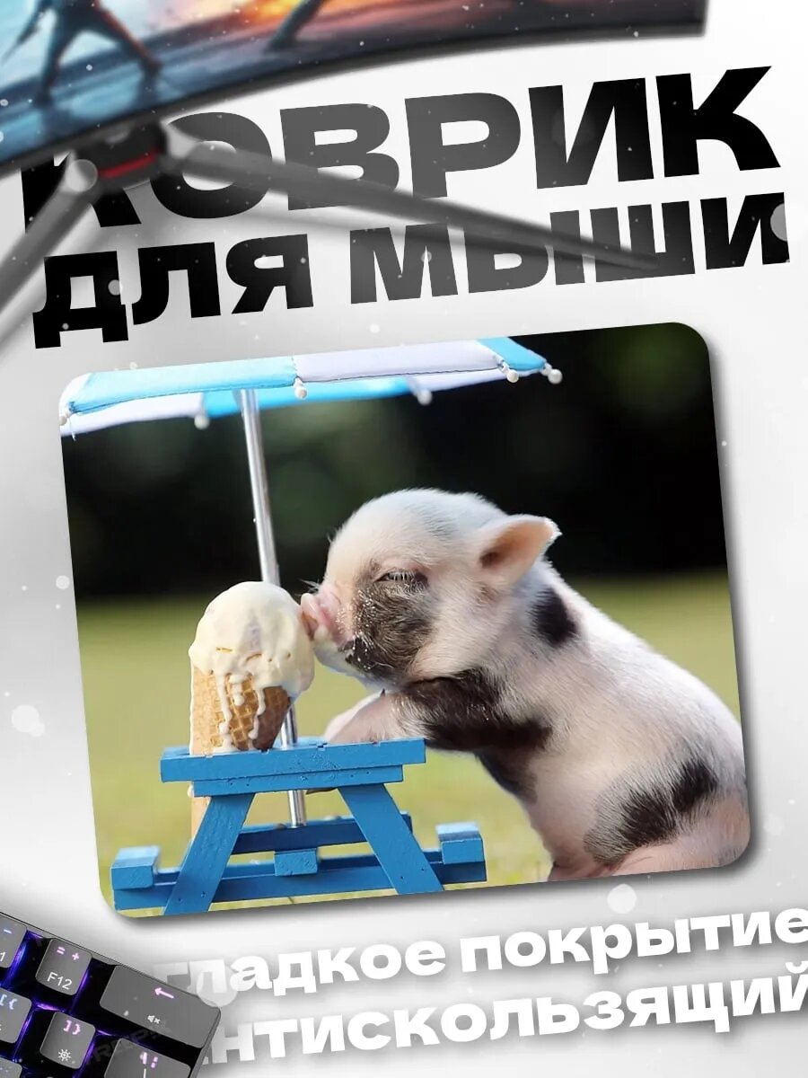 Коврик для мыши Поросенок ест мороженое