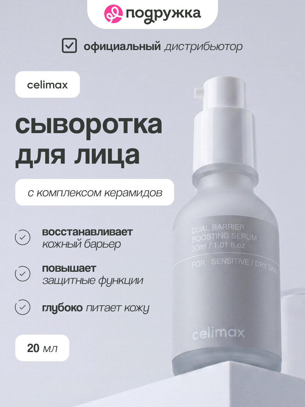 Сыворотка для лица CELIMAX DUAL BARRIER с комплексом керамидов (укрепляющая) 30 мл
