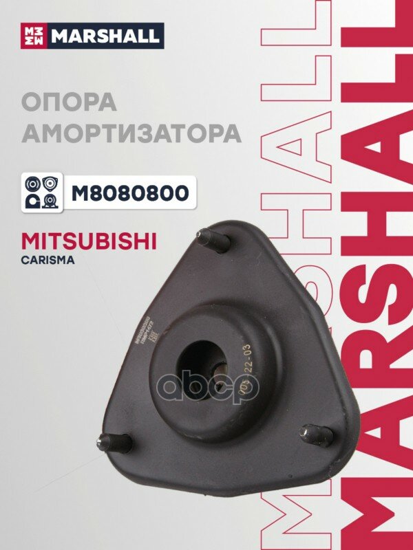 Опора амортизатора Mitsubishi: Carisma 95- Lancer 03- M8080800 MARSHALL арт. M8080800
