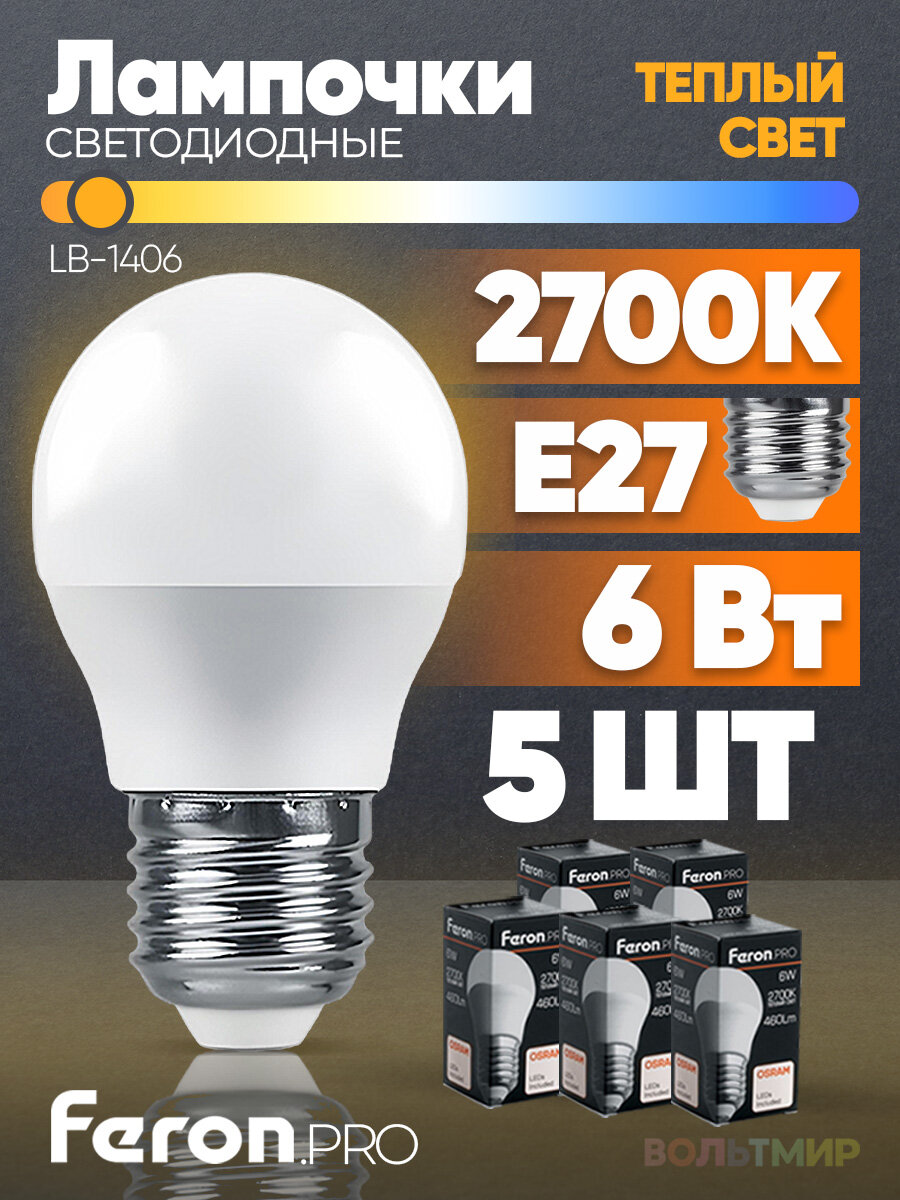 Лампа светодиодная, 6W 230V E27 2700K G45, LB-1406, FERON, 38068 5 шт.