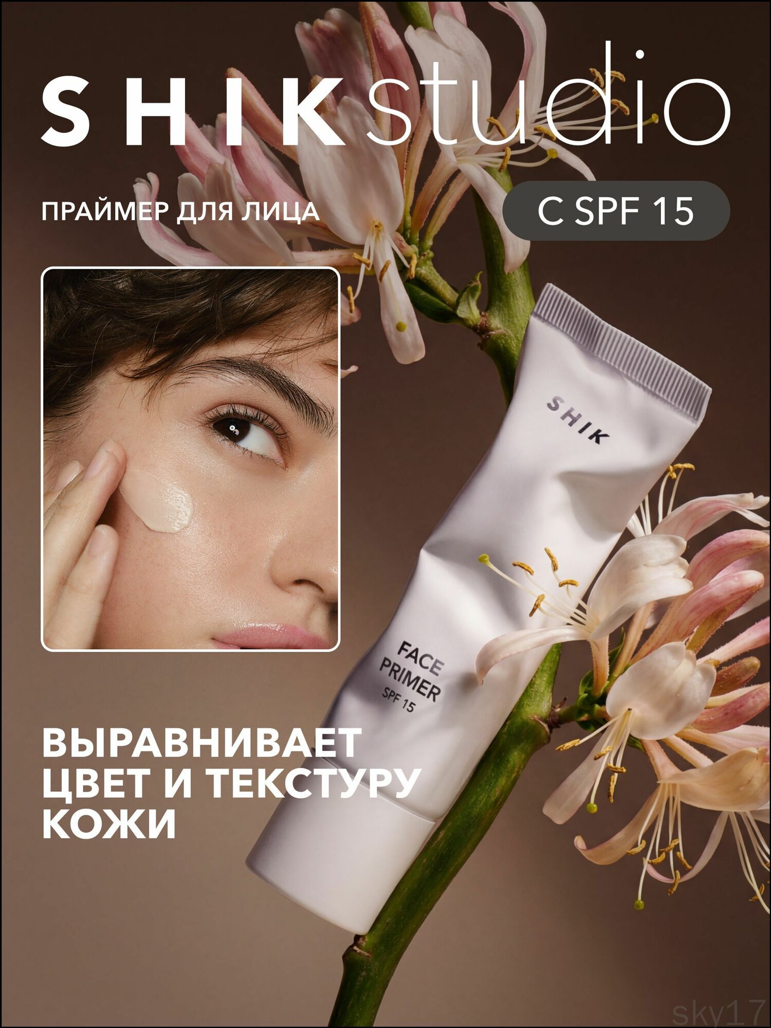 SHIKstudio Праймер для лица FACE PRIMER SPF 15 выравнивающий тон, с сиянием, база под макияж, основа для лица и век, 30 мл
