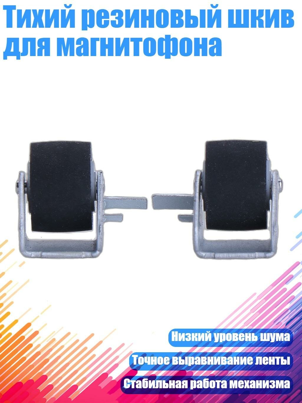 Тихий резиновый шкив для магнитофона