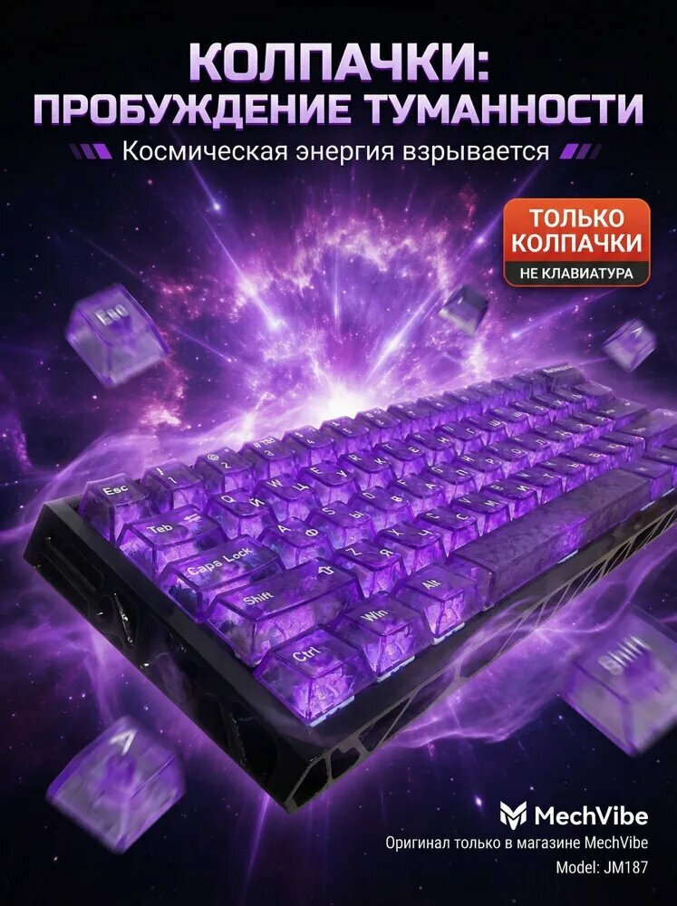 Кастомные прозрачные кейкапы для клавиатуры Фиолетовая Туманность (PC), Русская раскладка, 136 клавиш