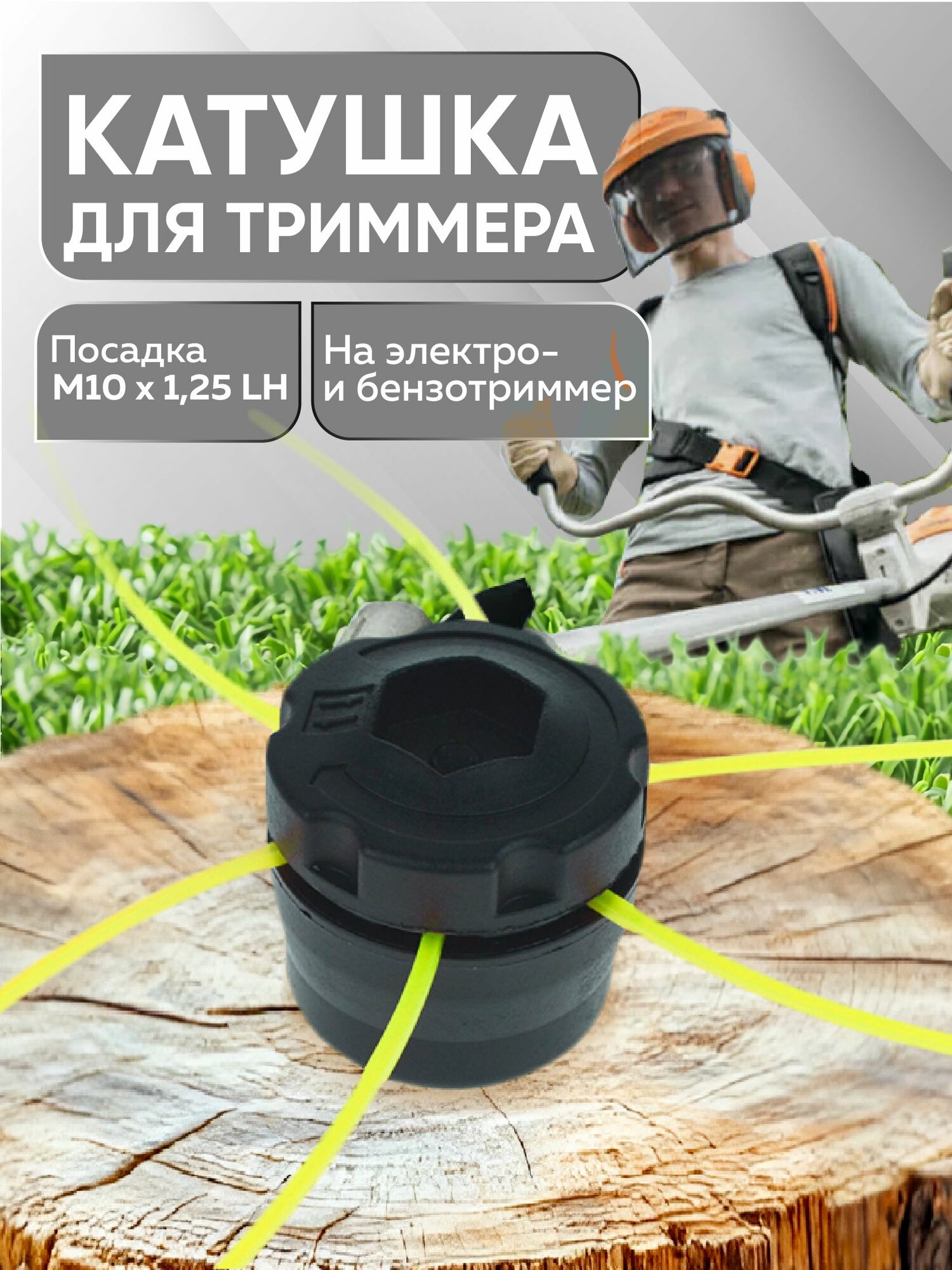 Катушка для триммера Паук, пластмассовый корпус, М10х1.25 левая, модель 51 LiteWerk