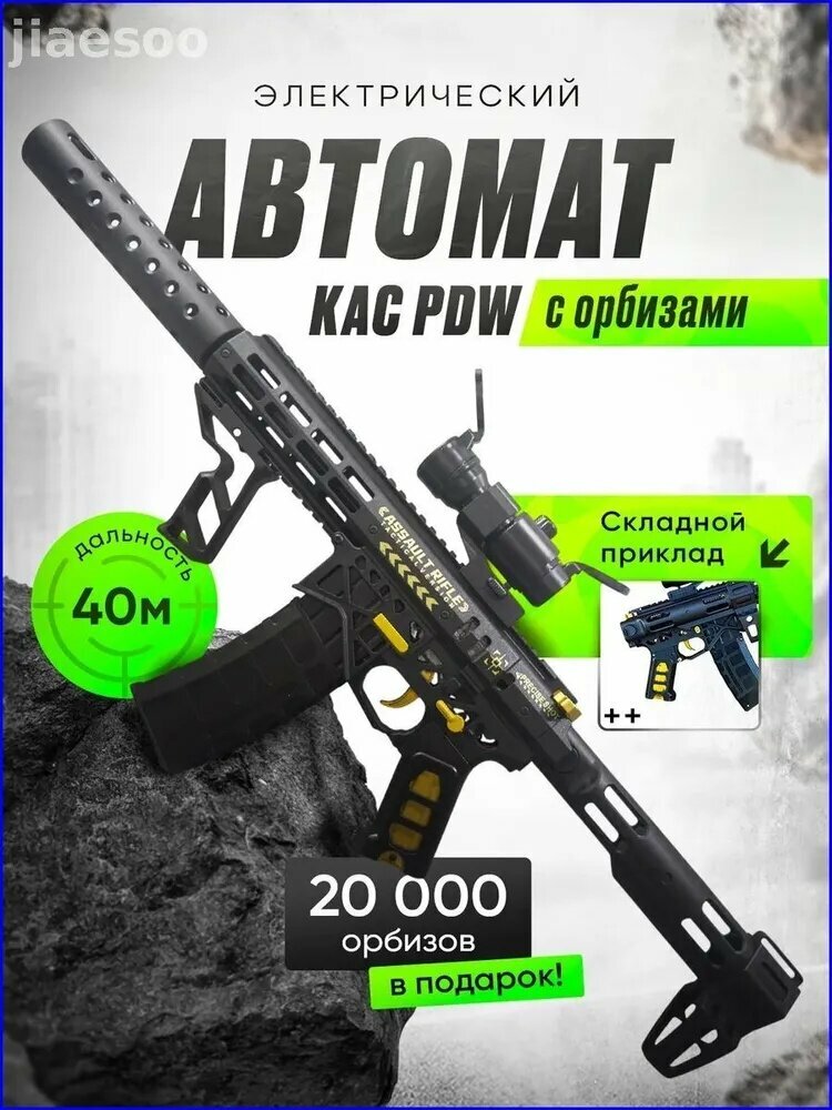 Игрушечный автомат KAC PDW с шариками-орбизами