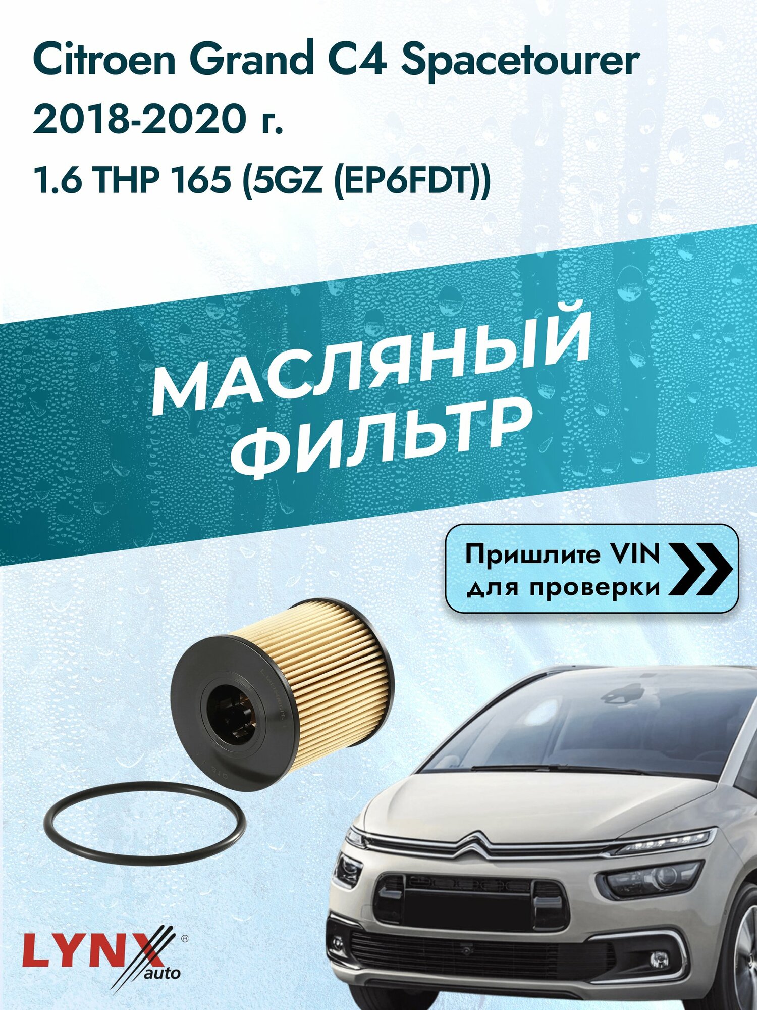 Масляный фильтр для Citroen Grand C4 Spacetourer 2018-2020г. Двигатель 1.6 (5GZ (EP6FDT)) LYNXauto Ситроен Гранд