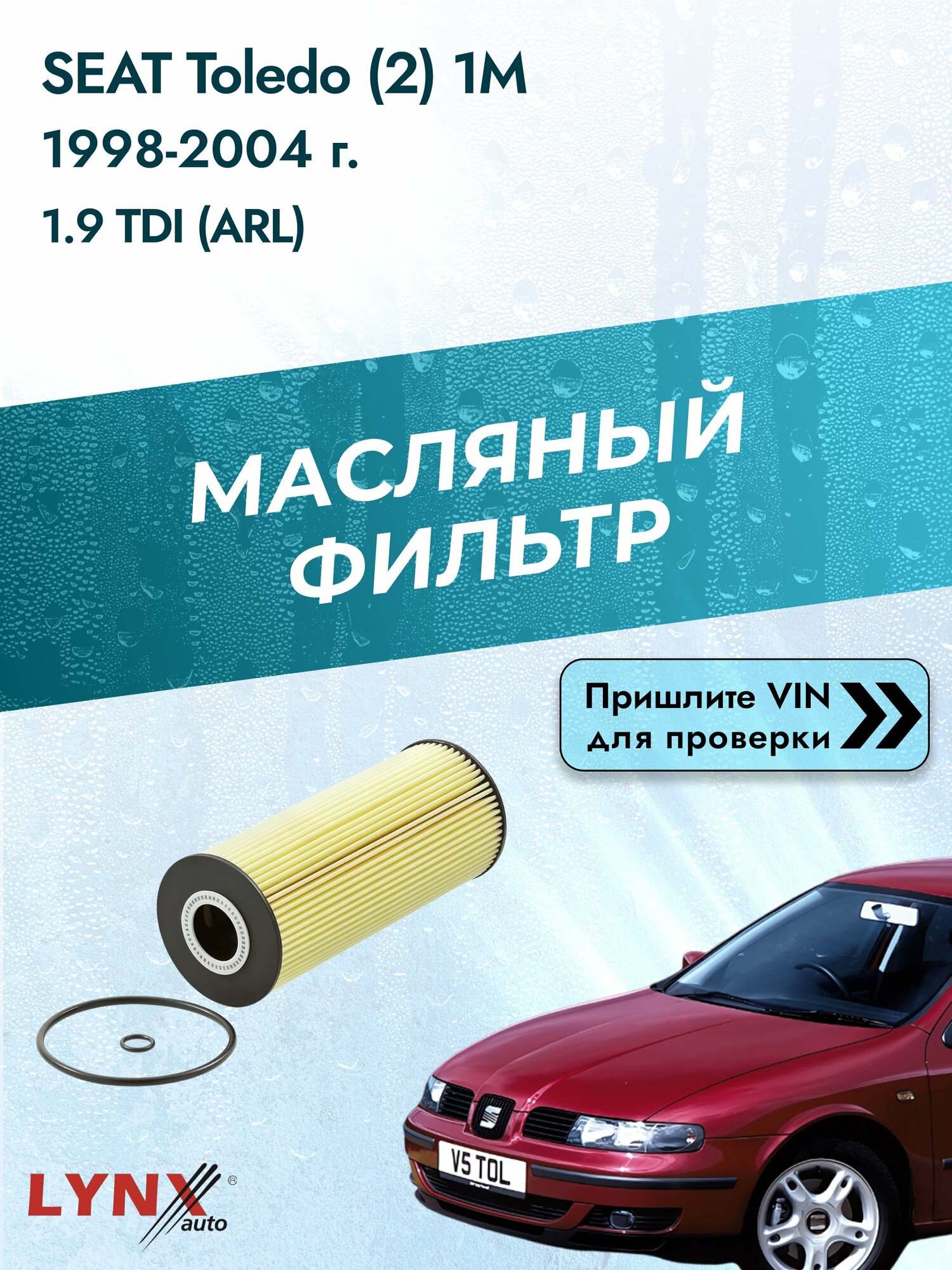 Масляный фильтр для SEAT Toledo (2) 1М 1998-2004г. Двигатель 1.9 (AGR, ALH) LYNXauto Сеат Толедо