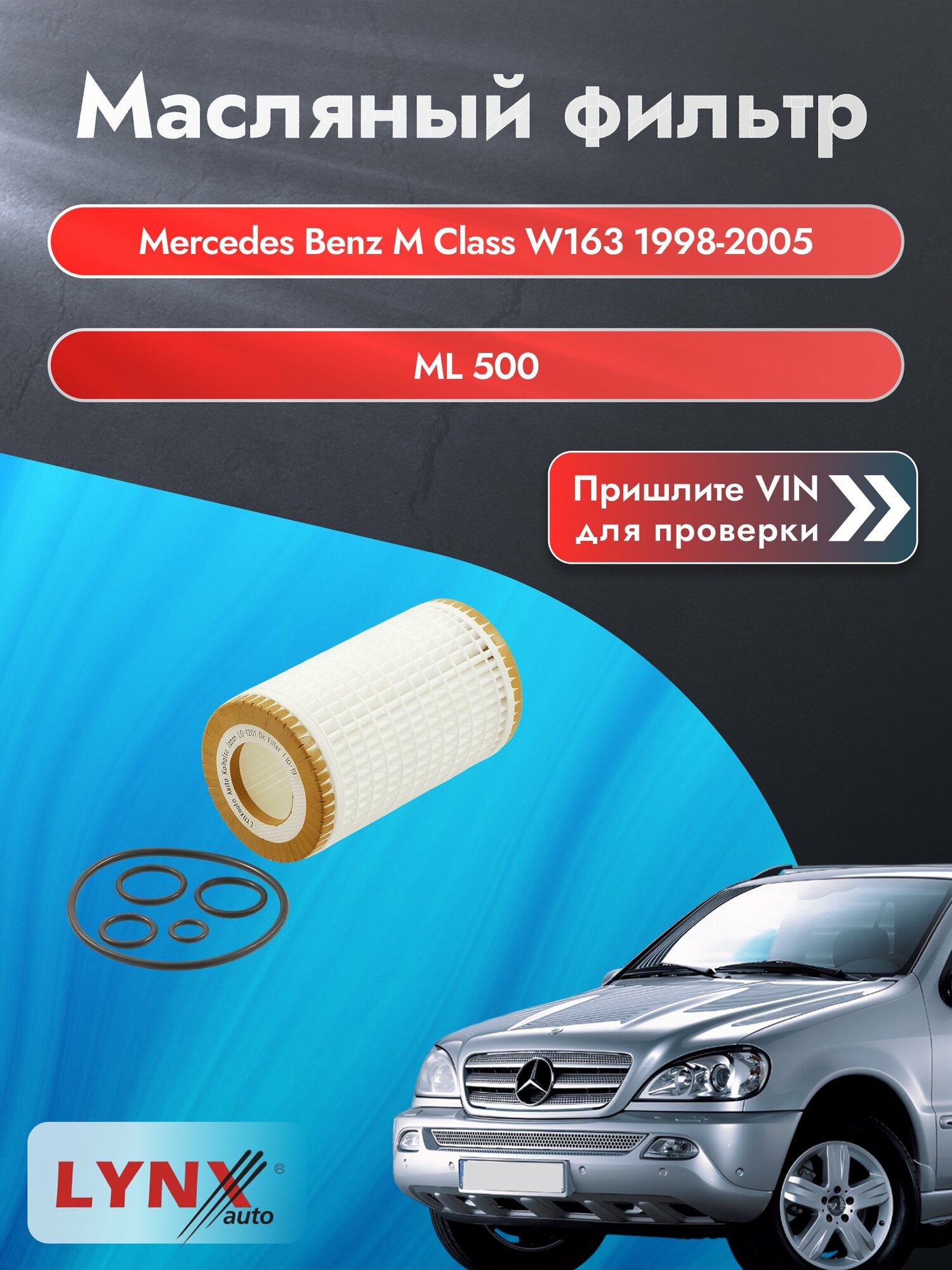 Масляный фильтр для Mercedes Benz M class W163 1998-2005г. Двигатель 5 (M 113.964, M 113.965) LYNXauto Мерседес