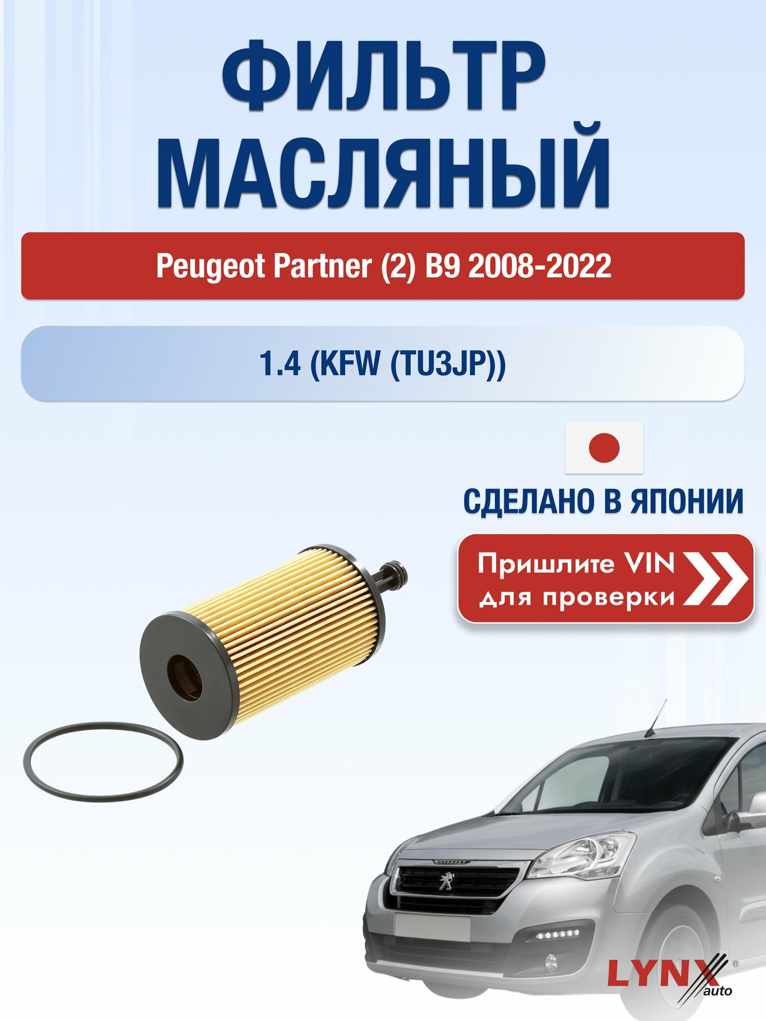 Масляный фильтр для Peugeot Partner (2) B9 2008-2022г. Двигатель 1.4 (KFW (TU3JP), KFW (TU3A)) LYNXauto Пежо Партнер
