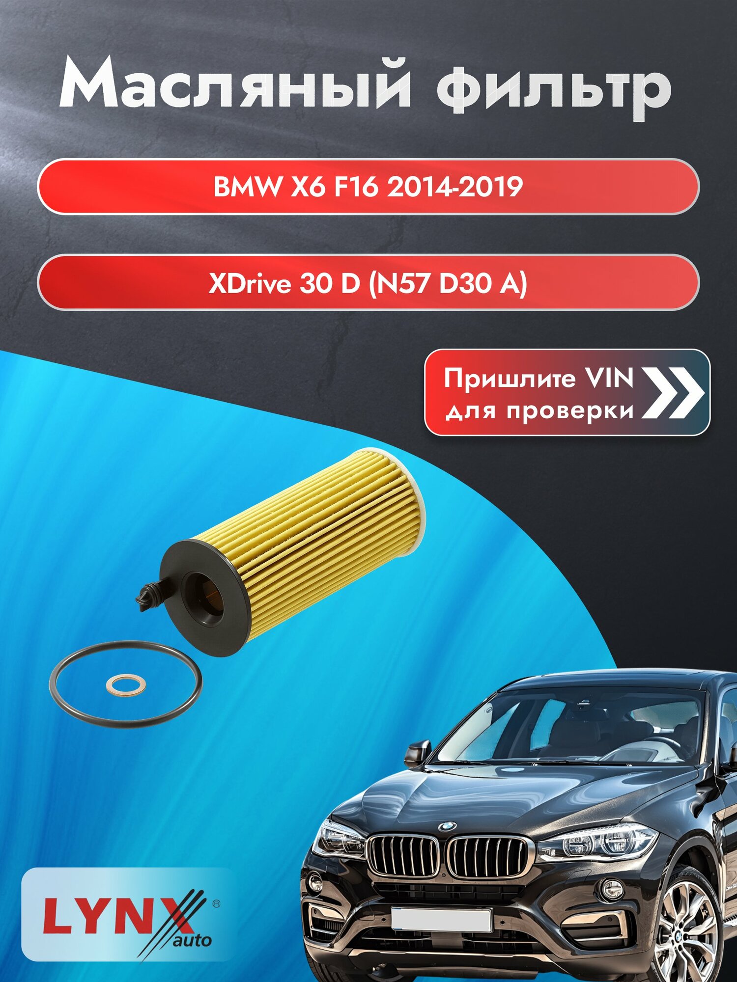 Масляный фильтр для BMW X6 F16 2014-2019г. Двигатель 3 (N57 D30 A, N55 B30 A) LYNXauto БМВ Х6