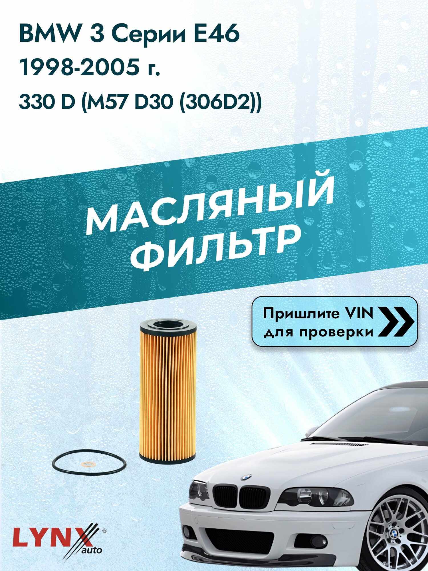 Масляный фильтр для BMW 3 серии E46 1998-2005г. Двигатель 3 (M57 D30 (306D1), M57 D30 (306D2)) LYNXauto БМВ 3 серия