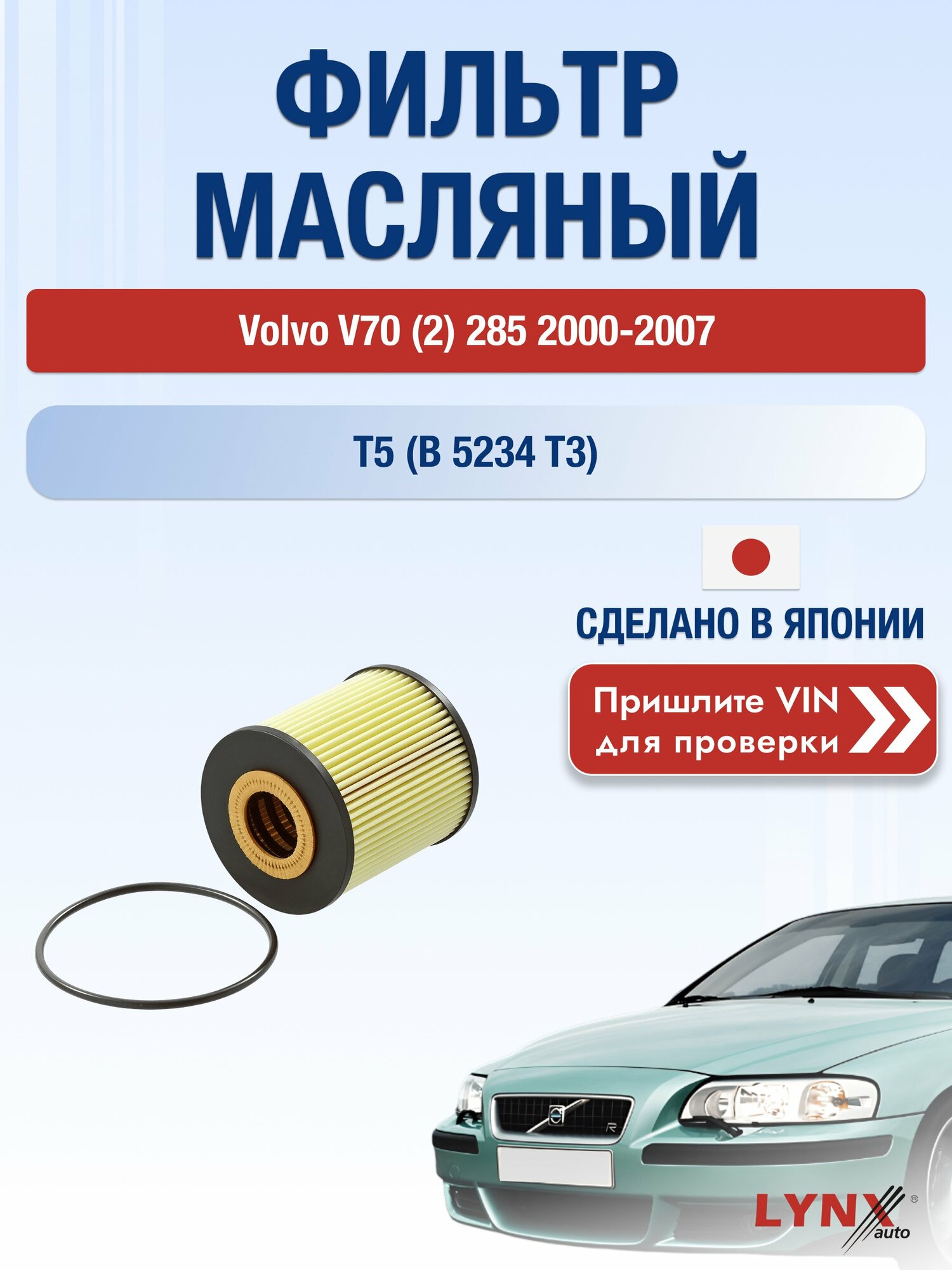 Масляный фильтр для Volvo V70 (2) 285 2000-2007г. Двигатель 2.3 (B 5234 T3) LYNXauto Вольво В70