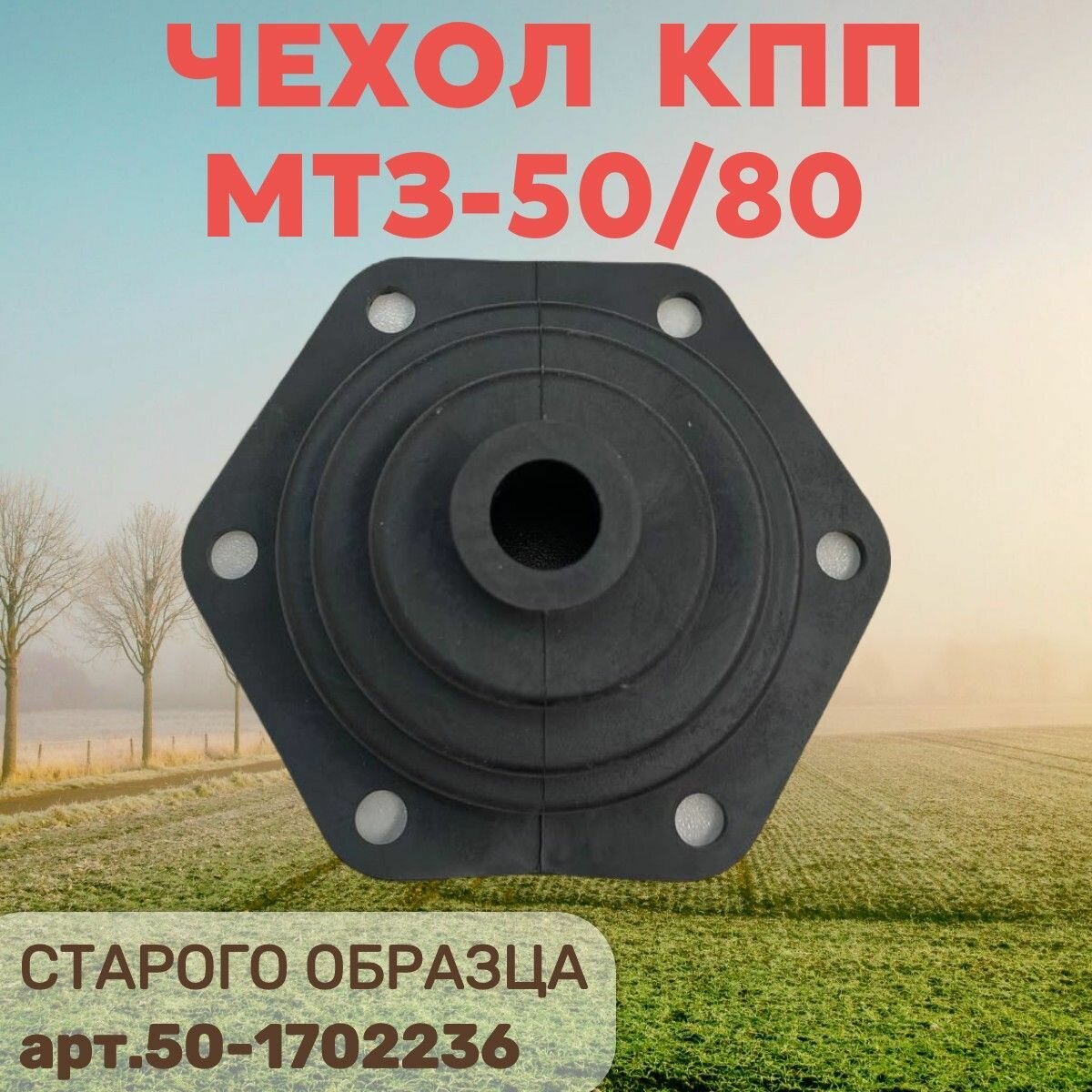 Чехол рычага КПП МТЗ-80 AMZ 50-1702236