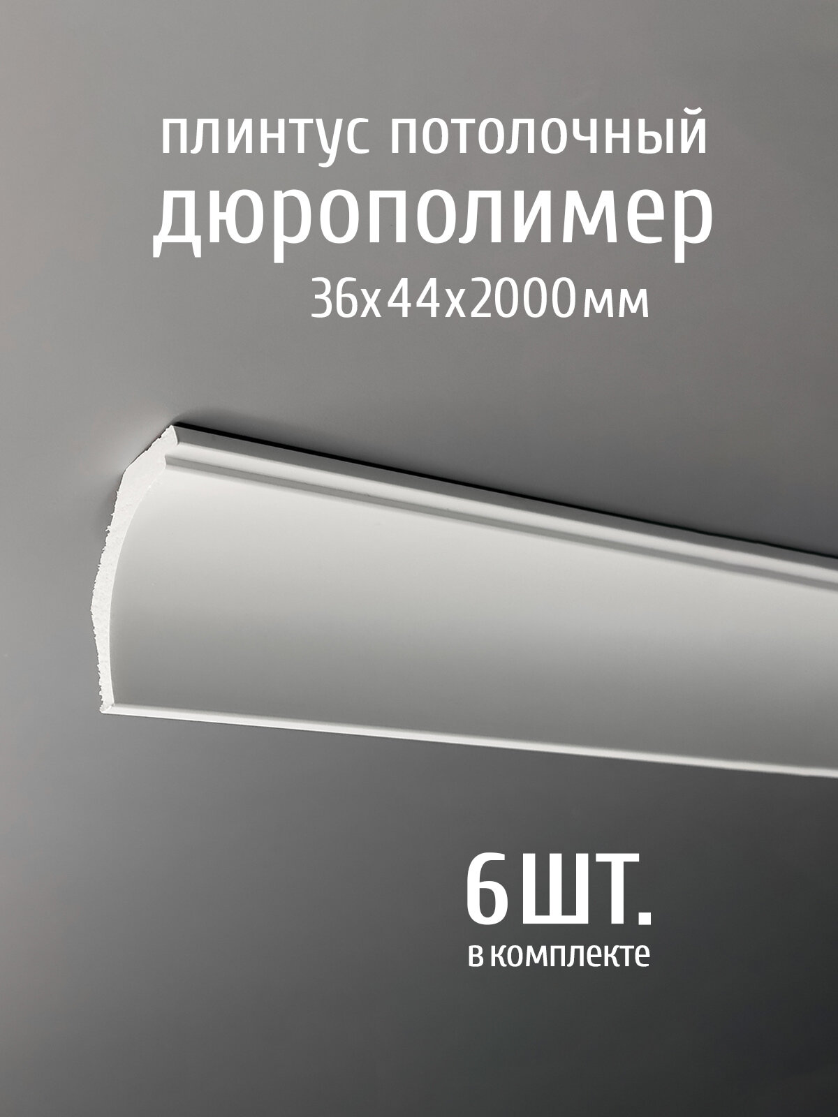 Плинтус потолочный дюрополимер Paolo Arte Konture (Паоло Арте Контур), 36х44х2000 мм, Kr320K белый, 1 шт.