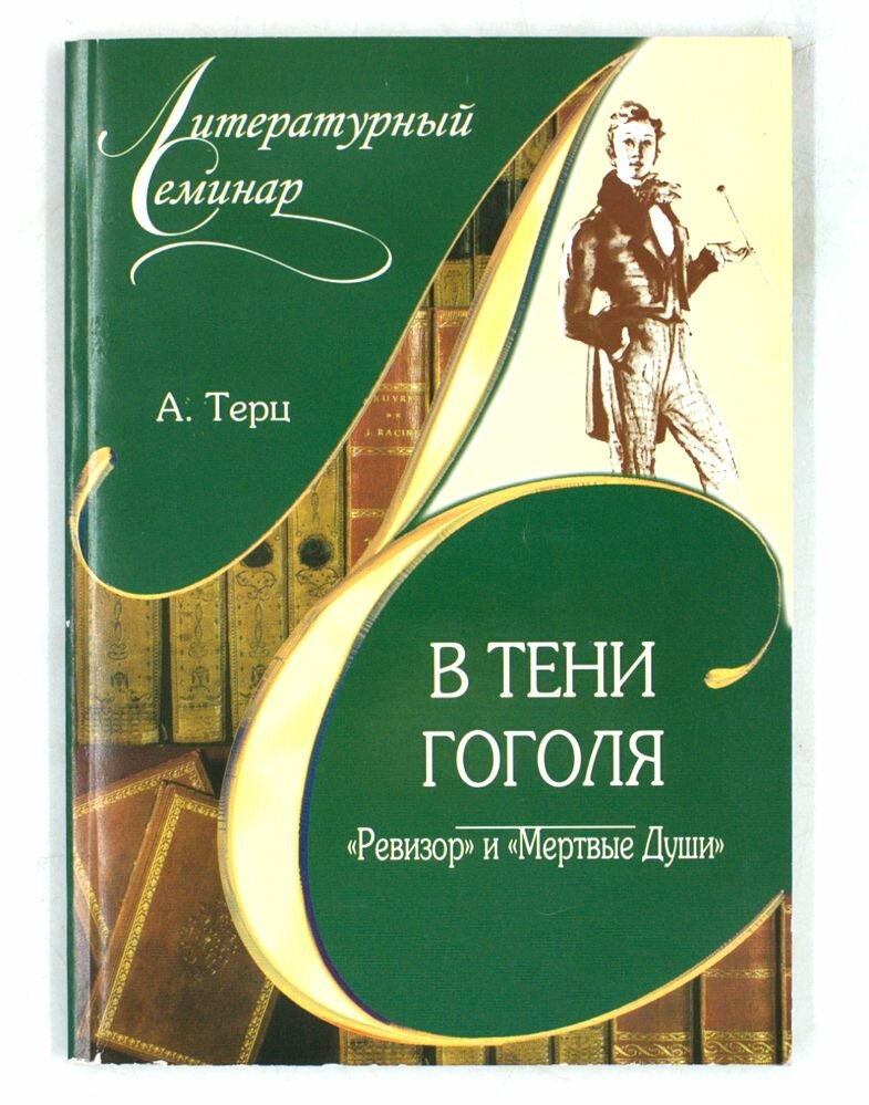 В тени Гоголя