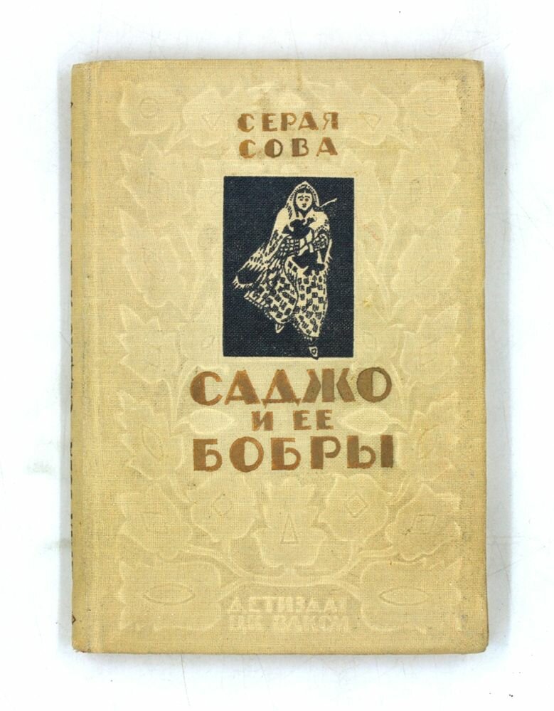 Саджо и ее бобры