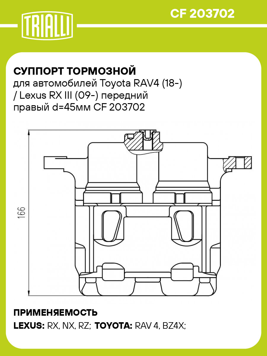 Суппорт тормозной для автомобилей Toyota RAV4 (18 ) / Lexus RX III (09 ) передний правый d 45мм TRIALLI CF 203702