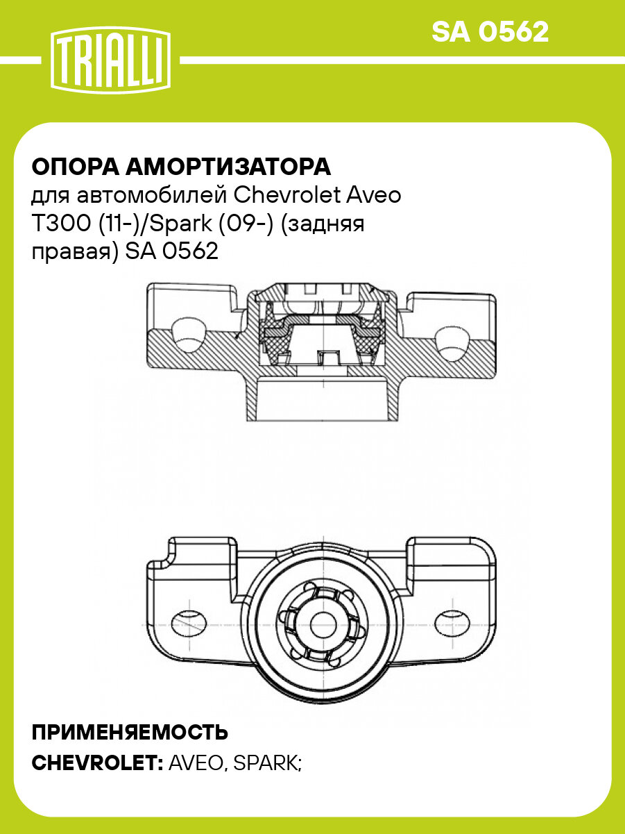 Опора амортизатора для Chevrolet Aveo T300 (11-)/Spark (09-) (задняя правая) TRIALLI SA 0562
