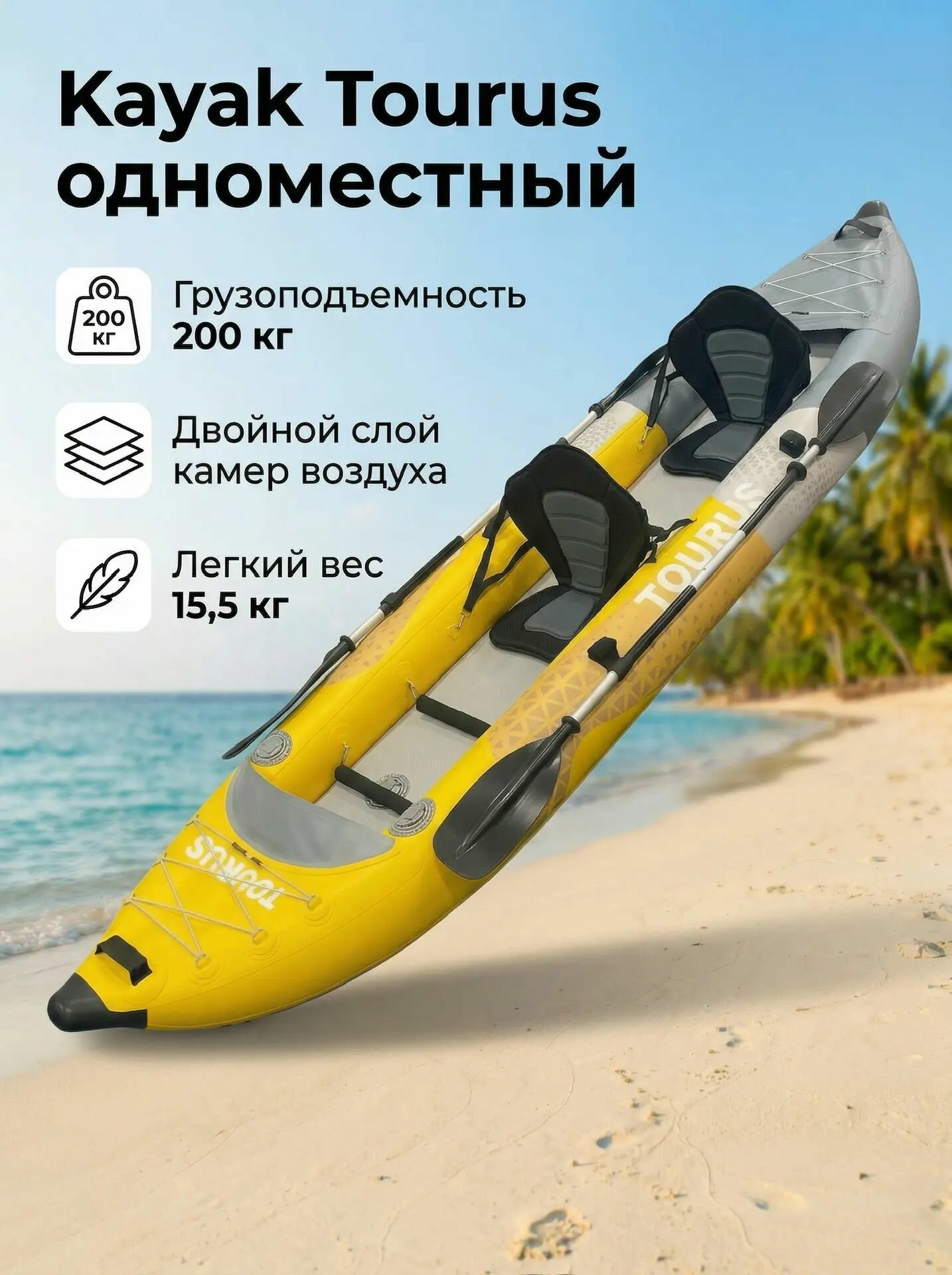 Каяк надувной одноместный TOURUS Kayak-1 328x85, байдарка, каяк для рыбалки