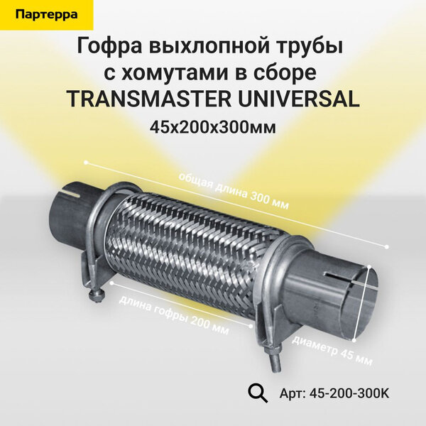Суперхомут взаимозаменяемый M8 d=54mm TRANSMASTER