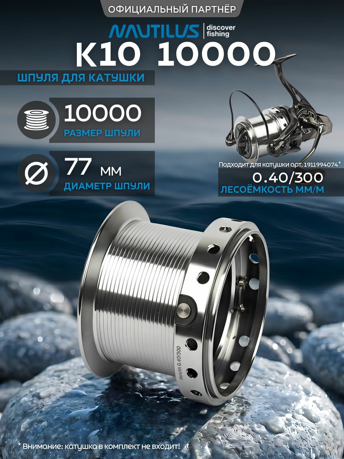 Запасная шпуля Nautilus K10 10000