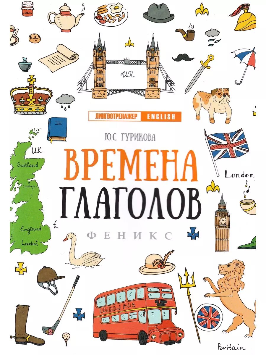 Гурикова Юлия. Времена глаголов. Лингвотренажер English