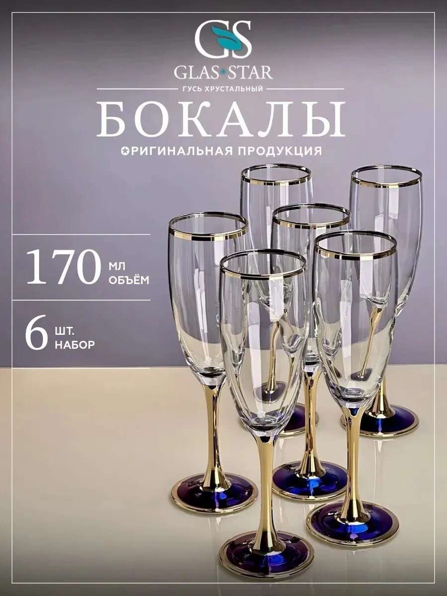 Набор бокалов фужеров для шампанского игристого вина 6 шт