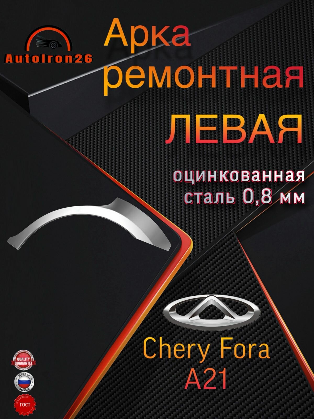 Арка ремонтная задняя левая для CHERY FORA A21, оцинкованная сталь 0,8 мм