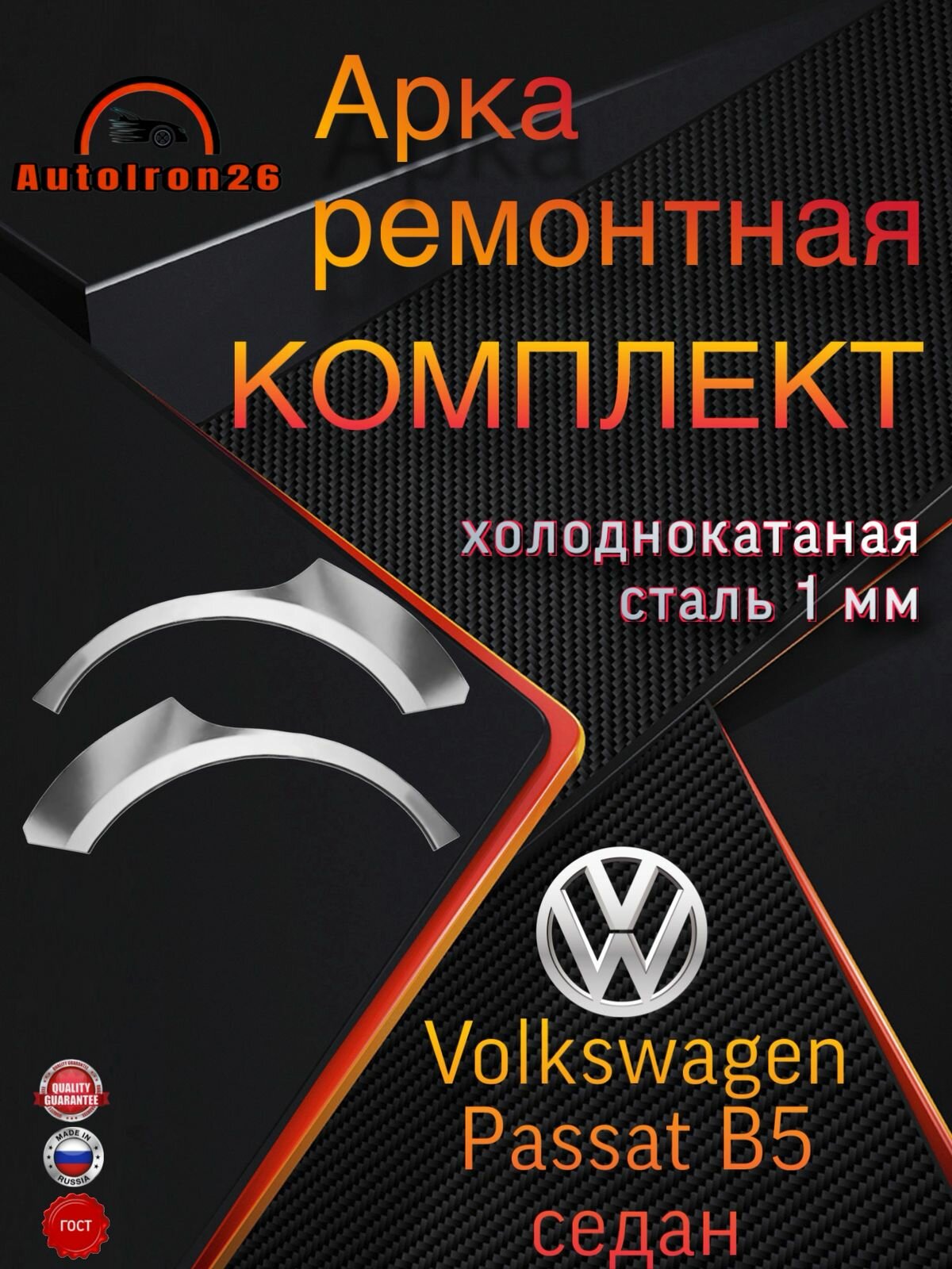 Арка ремонтная задняя комплект для VOLKSWAGEN PASSAT B5 седан, холоднокатаная сталь 1 мм