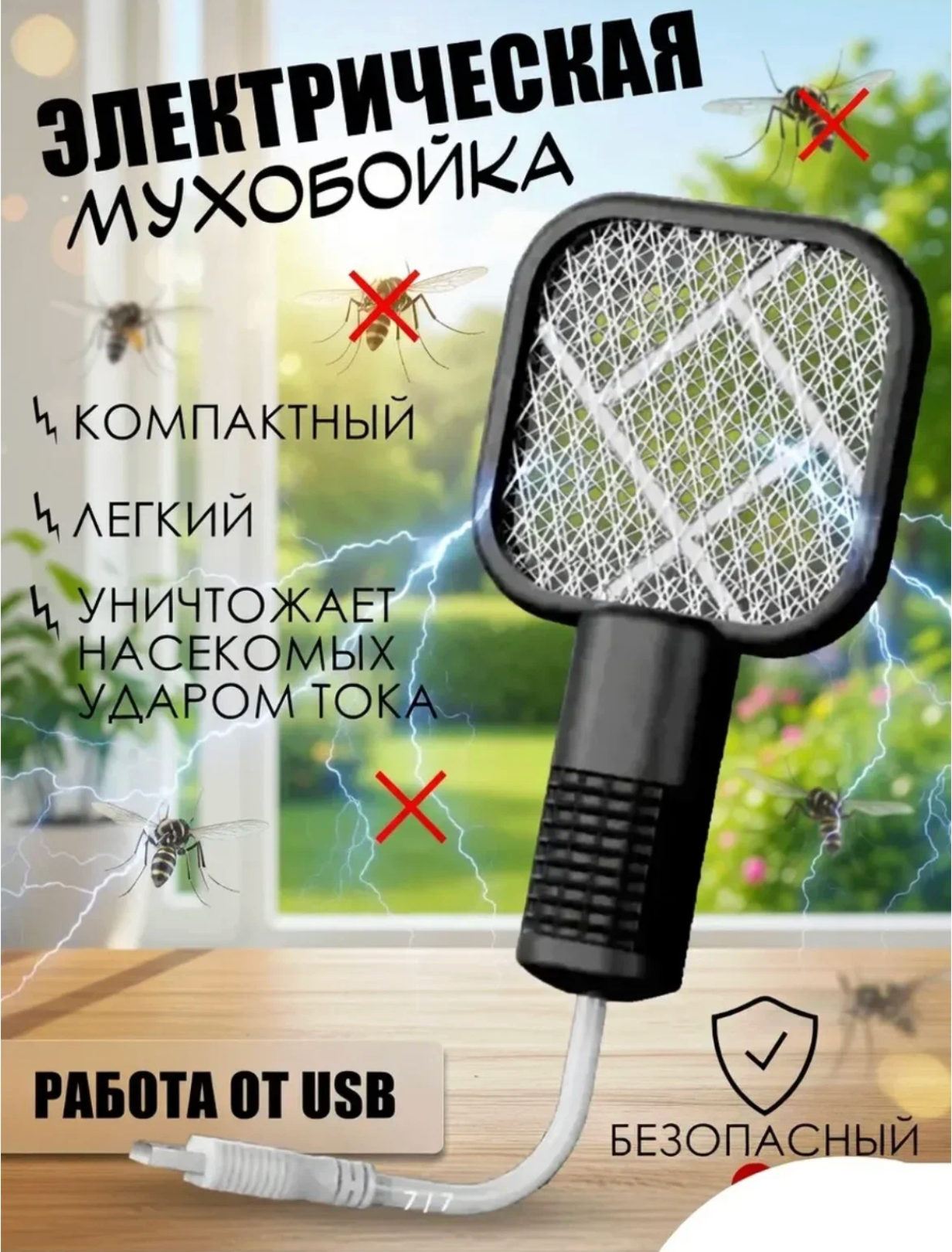 Электрическая мухобойка для уничтожения комаров, мух и других летающих насекомых, черная