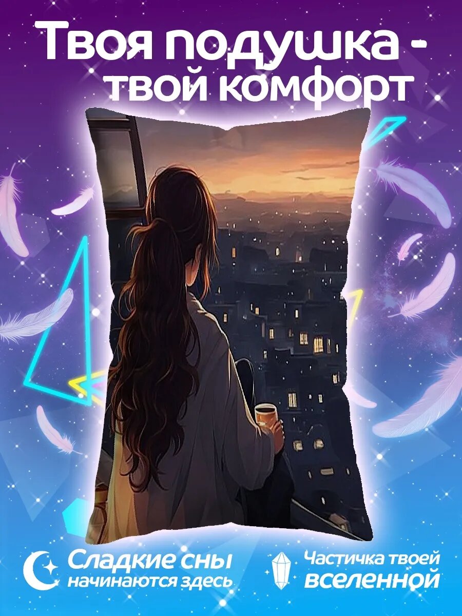 Подушка дакимакура Девушка смотрит на город