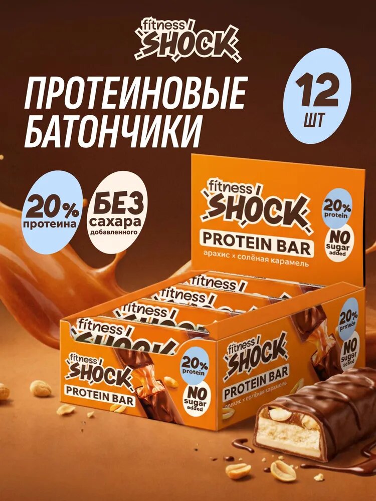 FitnesShock Протеиновые батончики без сахара в шоколаде Арахис-соленая карамель, 12 шт