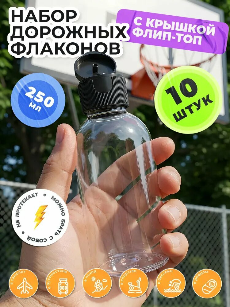 Набор дорожных флаконов с крышкой флип-топ 250 мл, 10 штук