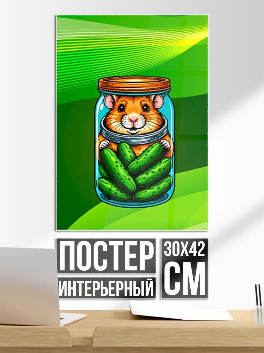 Постер на стену Хомяк в банке с огурцами