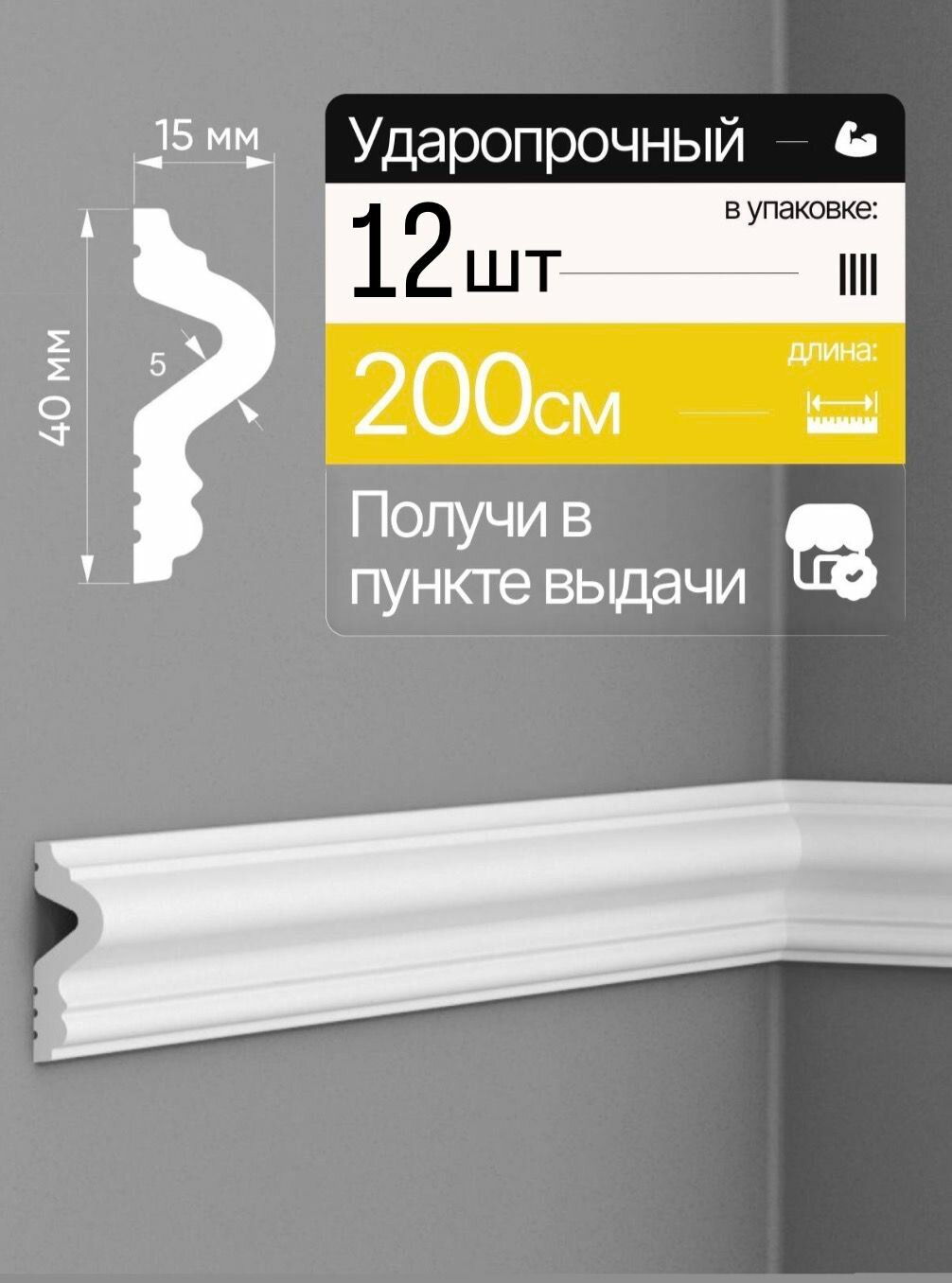Молдинг настенный дюрополимер,2метра 40x15мм, 12шт, белый, под покраску, ударопрочный, влагостойкий Glanzepol GPD-25