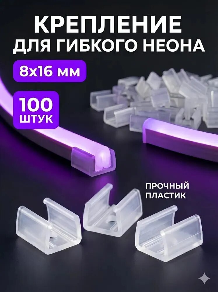 Прозрачные крепления для гибких неоновых ламп, малого размера (подходят для ламп шириной 810 мм), 100 штук в упаковке