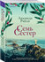 Райли Л. Семь сестер