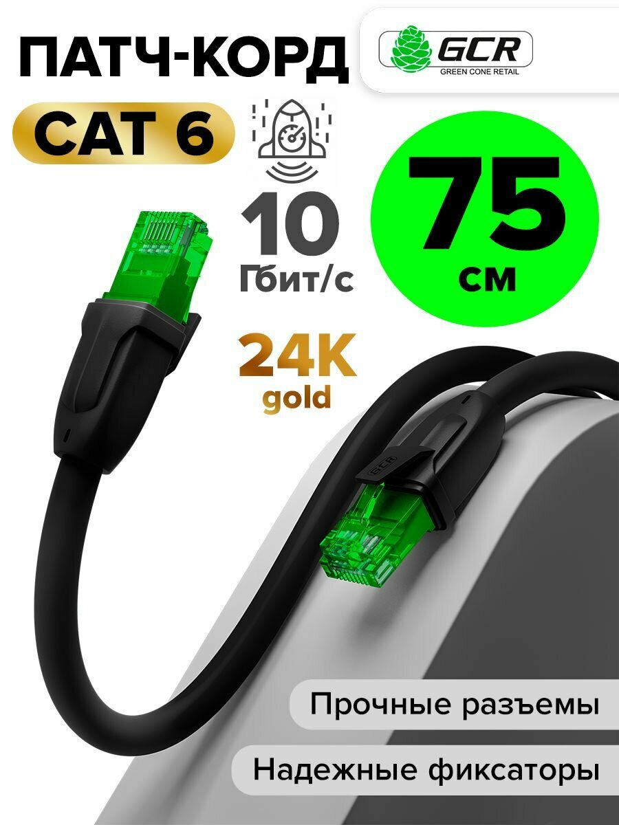 Профессиональный короткий патч корд KAT.6 75см LAN кабель для подключения интернета GCR UTP черный 10 Гбит/с