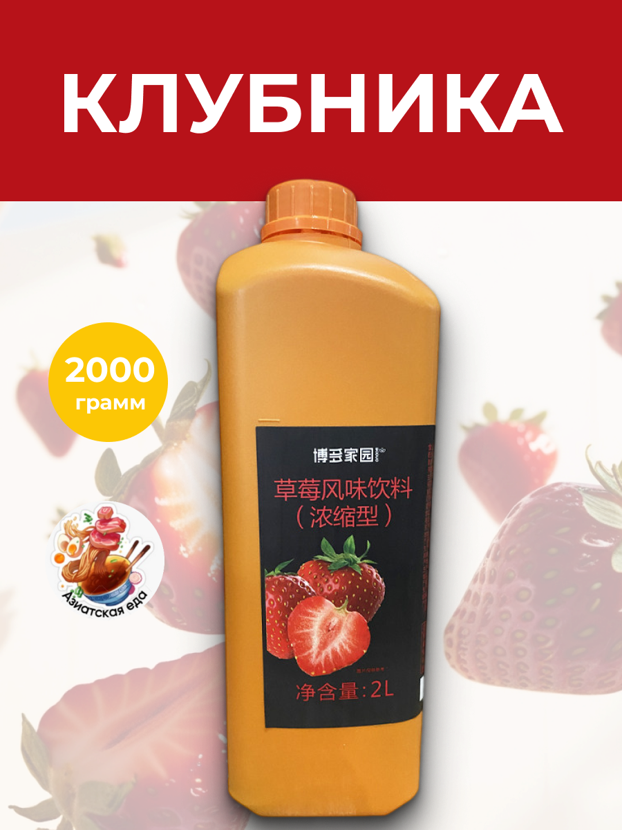 Сироп клубника для коктейлей, шарики с соком/bubble Tea, десертов