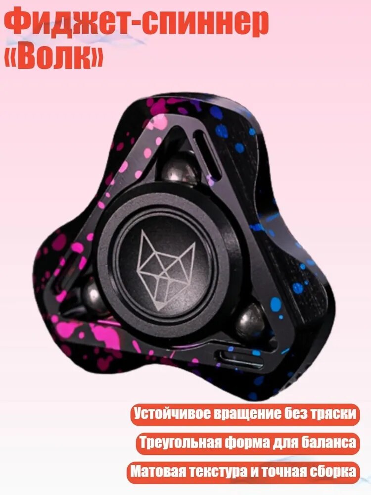 Фиджет-спиннер Волк , - Красочный