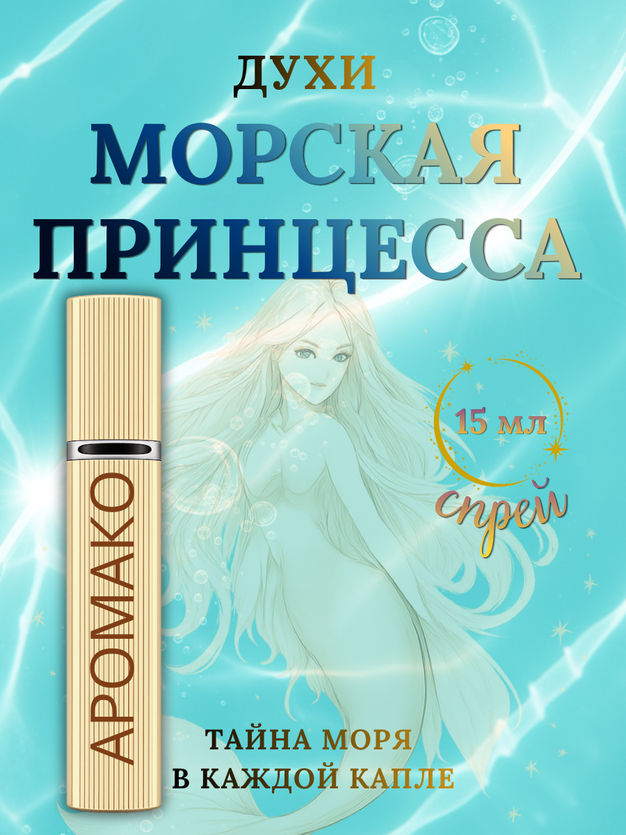 Духи AromaKo Морская Принцесса, морской аромат, 15 мл, спрей