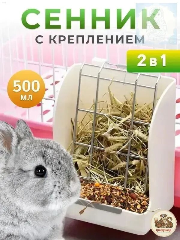 Кормушка подвесная для грызунов, для кроликов сенник на клетку для сена и корма