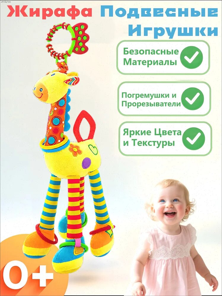 Погремушка - подвеска в коляску, кроватку / развивающая игрушка жираф