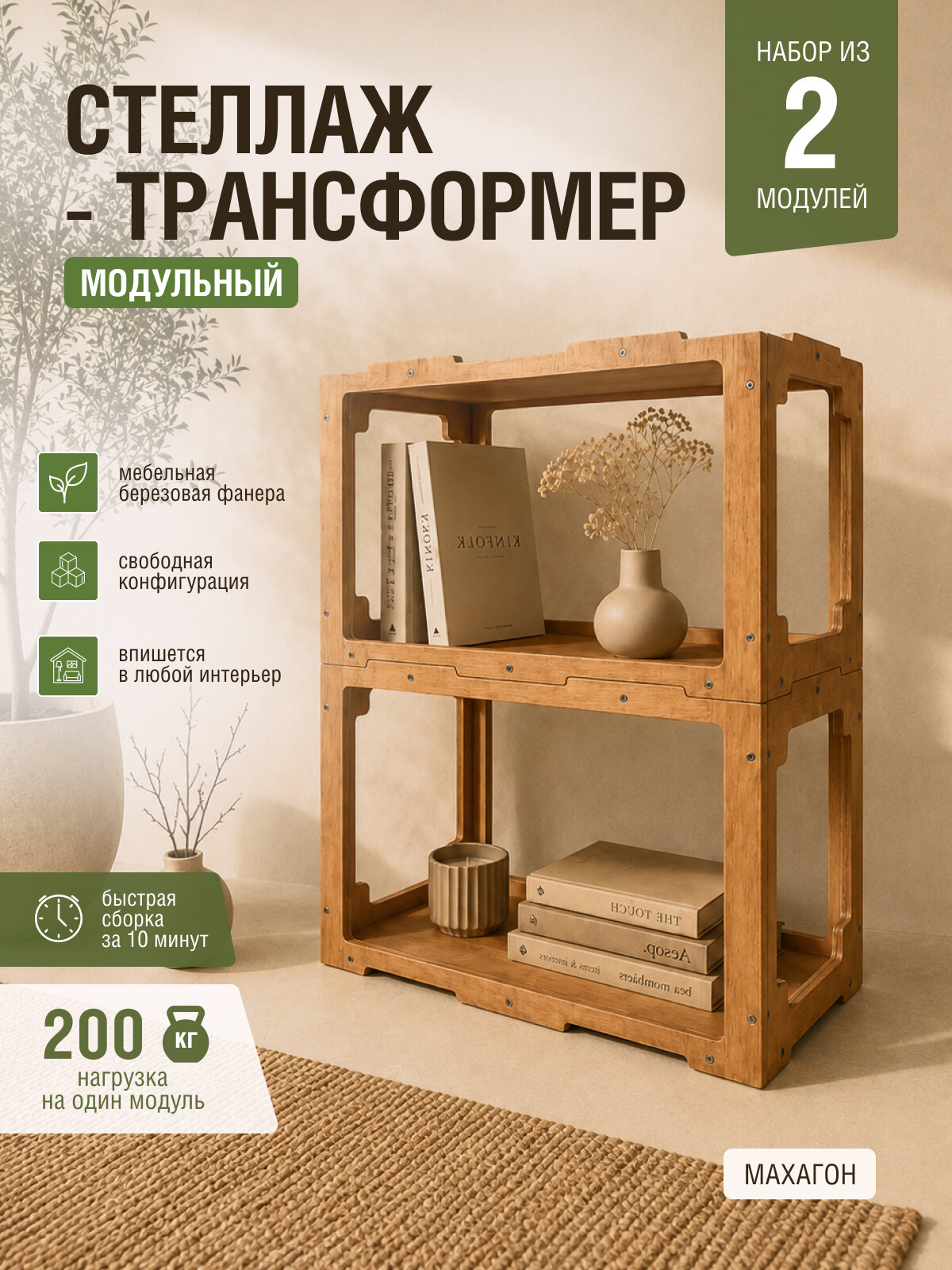 Стеллаж-трансформер STANDWOOD 60x30x73см, 2 модуля, березовая фанера
