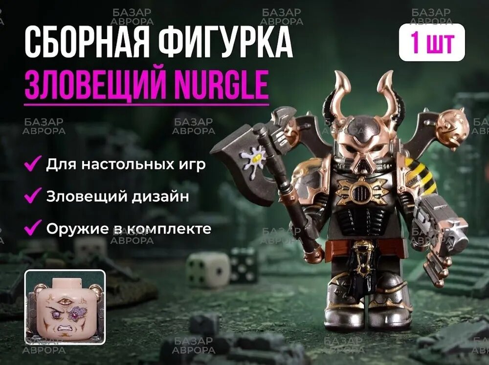 Минифигурка конструктор Warhammer 40k Железные Воины Зловещий Нургл (Nurgle), демонические рога, 1 шт для настольных игр