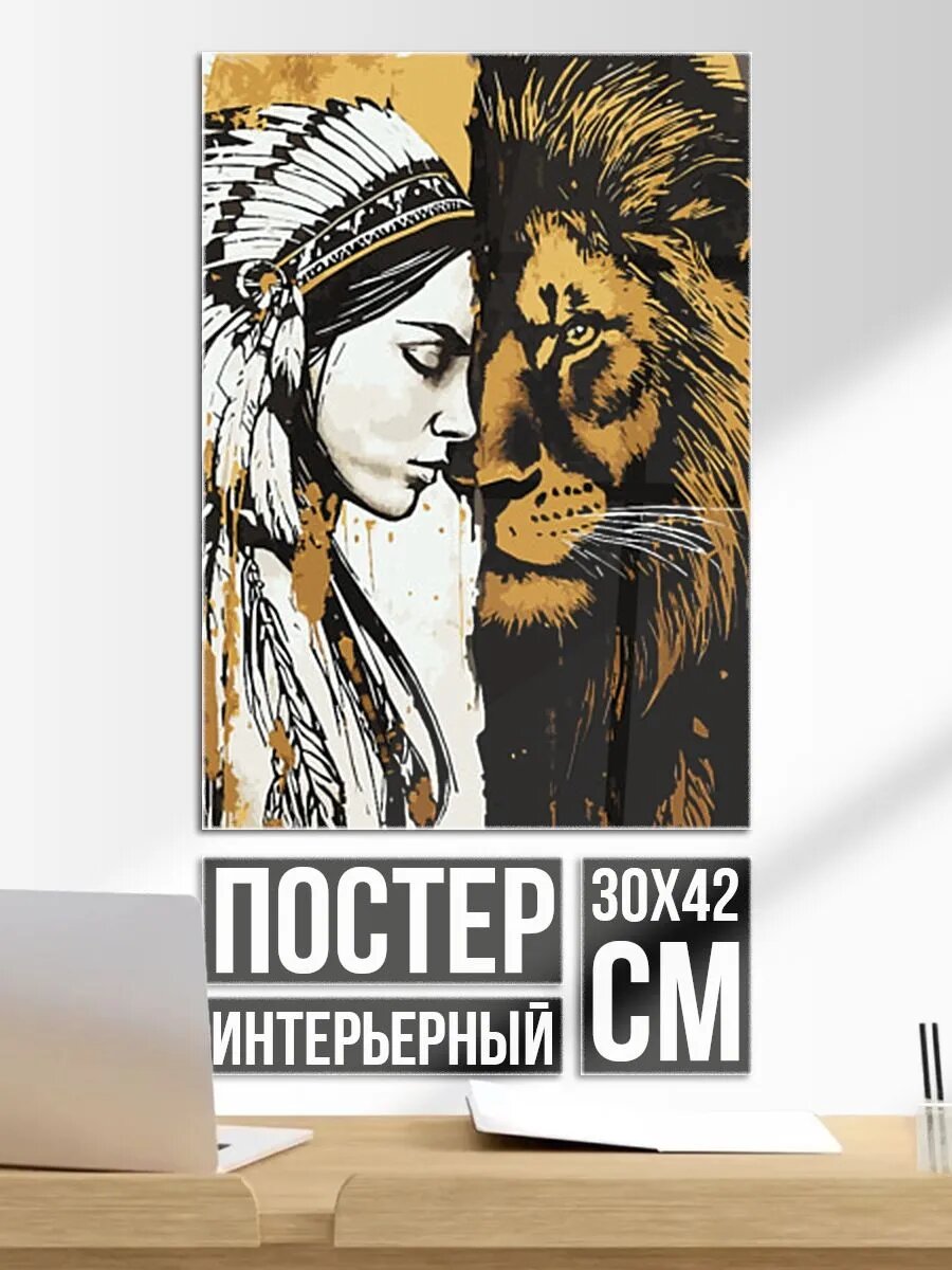 Постер на стену Лев и девушка индеец как инь и янь
