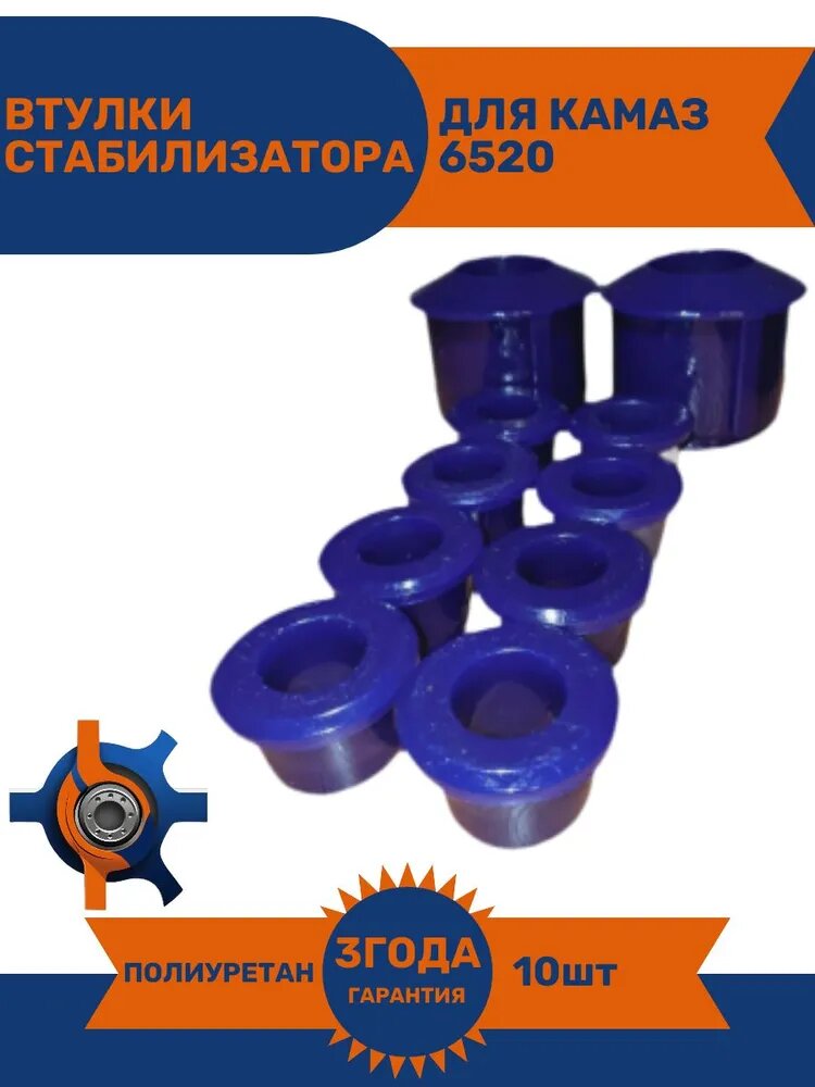 Комплект втулок стабилизатора для а/м КАМАЗ-6520 (10 шт.) полиуретан