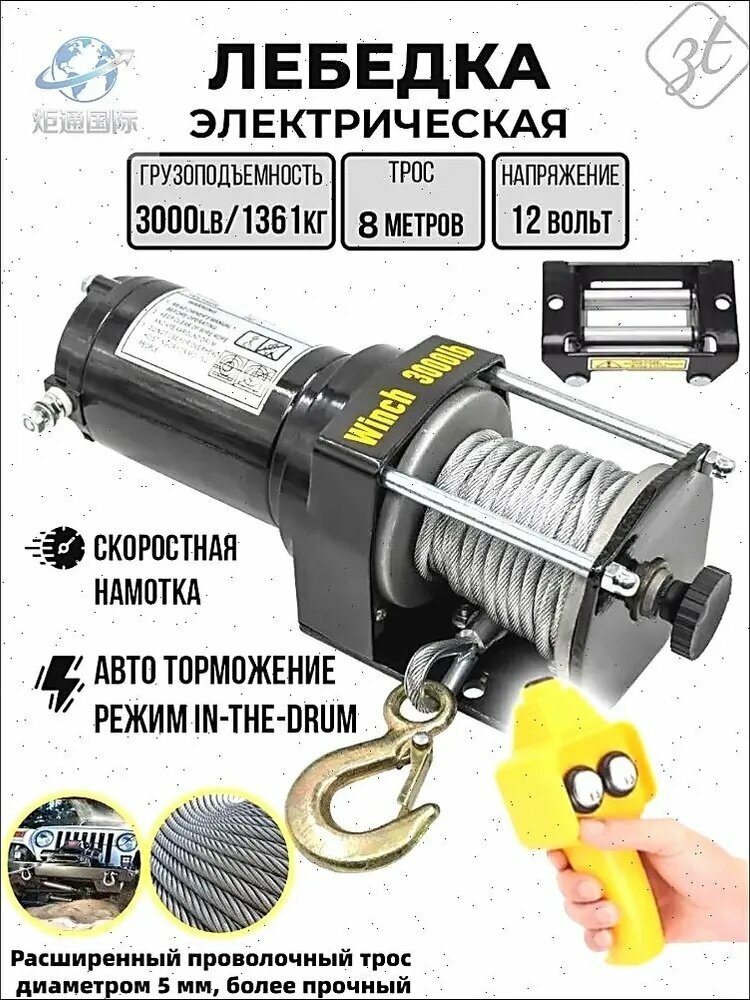 Лебедка электрическая автомобильная 12 v.8m