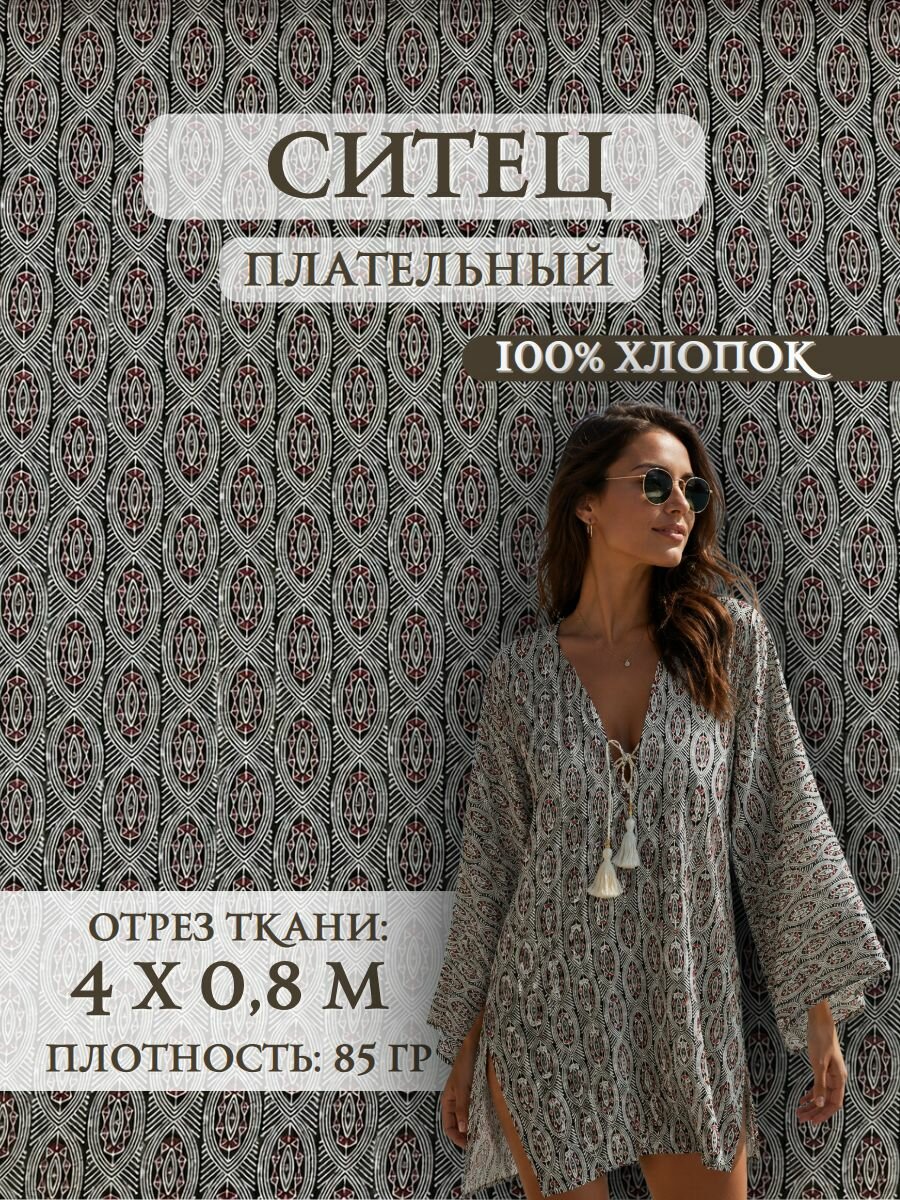 Ткань Ситец набивной, одежды, 100% хлопок, ш-80 см, отрез 4 метра