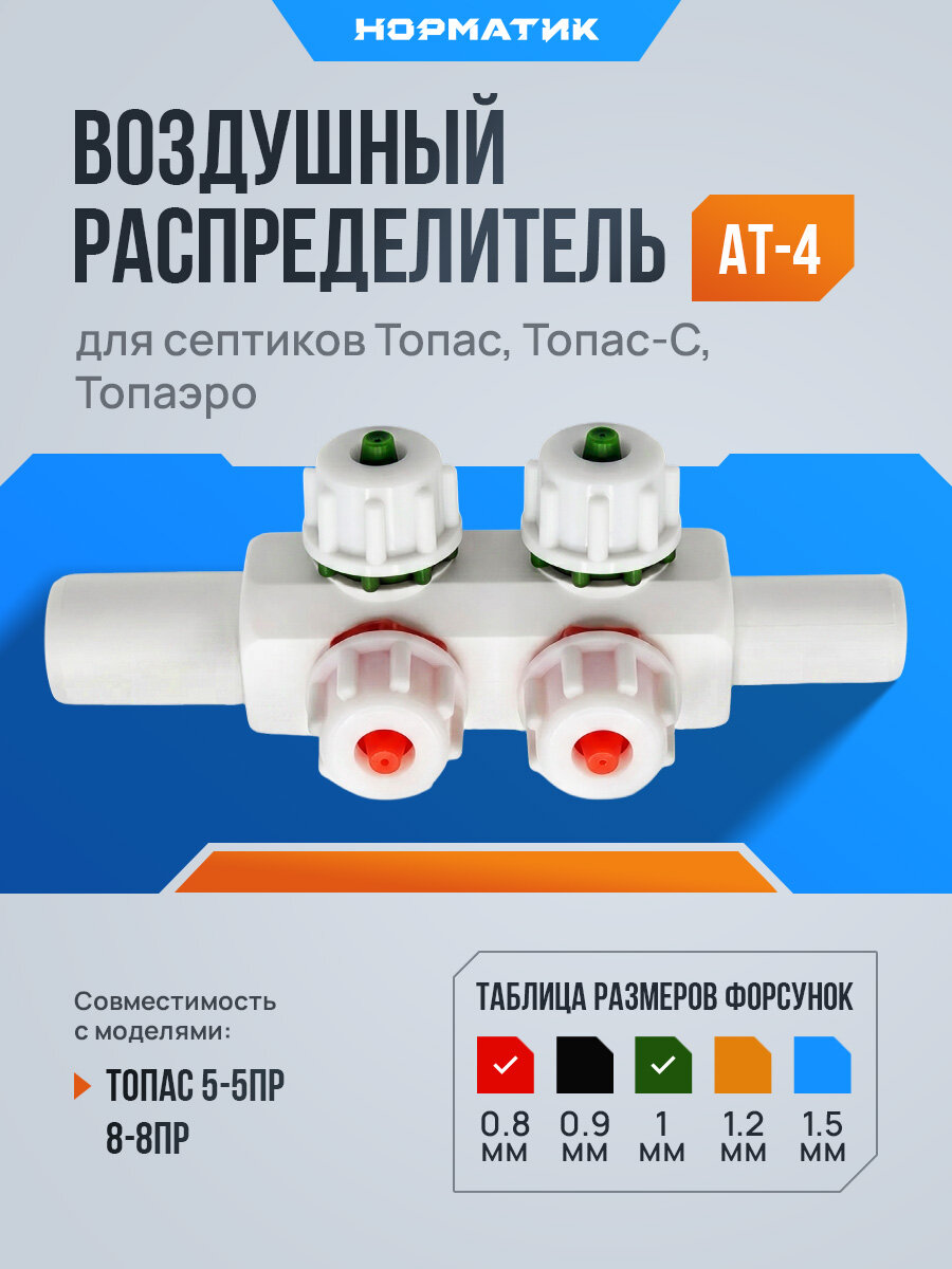 Воздушный распределитель АТ-4 для септика топас 5-8-5Пр-8Пр